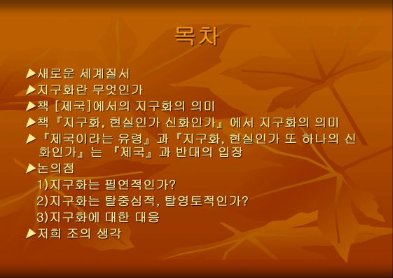 지구화(세계화)의 의미와 필연성에 대한 논의와 대응방안 PPT