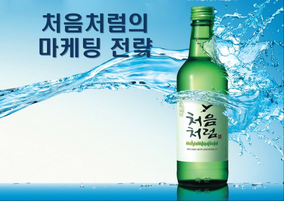 처음처럼의 마케팅전략 및 광고 분석