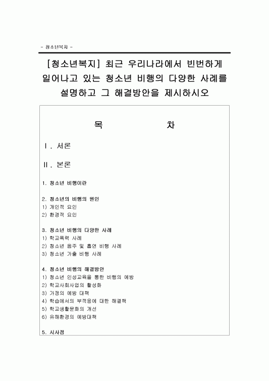 [청소년복지] 최근 우리나라에서 빈번하게 일어나고 있는 청소년 비행의 다양한 사례를 설명하고 그 해결방안을 제시하시오