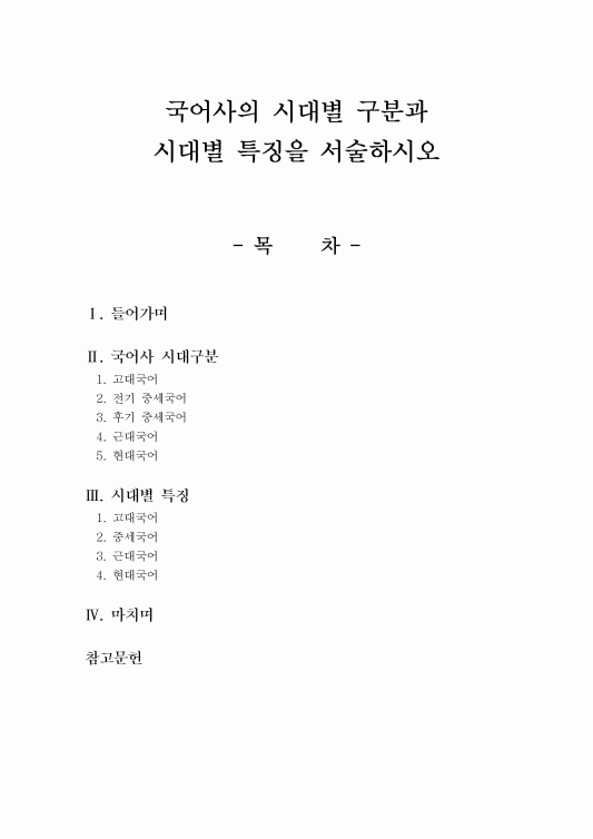 국어사의 시대별 구분과 시대별 특징을 서술하시오
