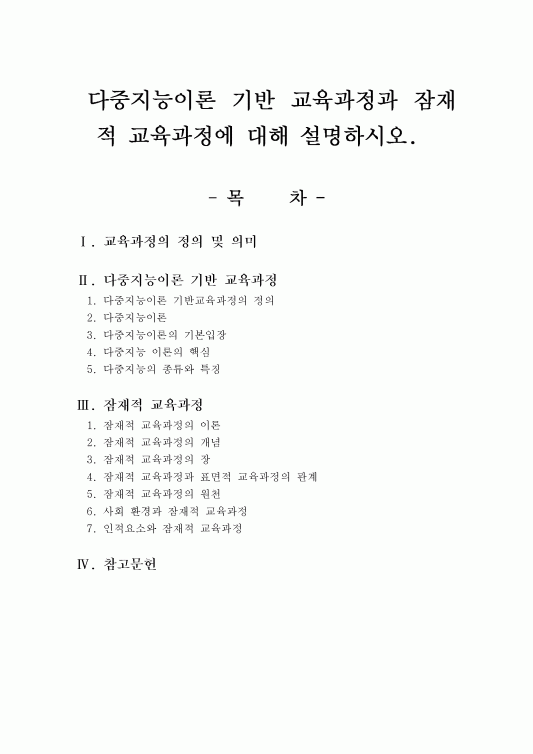 다중지능이론 기반 교육과정과 잠재적 교육과정에 대해 설명하시오.