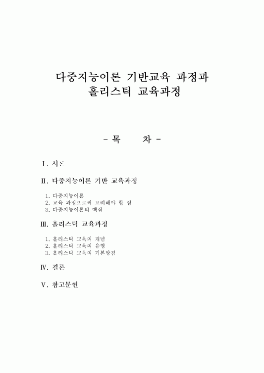 다중지능이론 기반교육 과정과 홀리스틱 교육과정