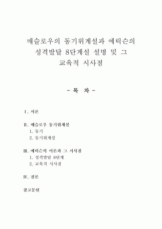 매슬로우의 동기위계설과 에릭슨의 성격발달 8단계설 설명 및 그 교육적 시사점