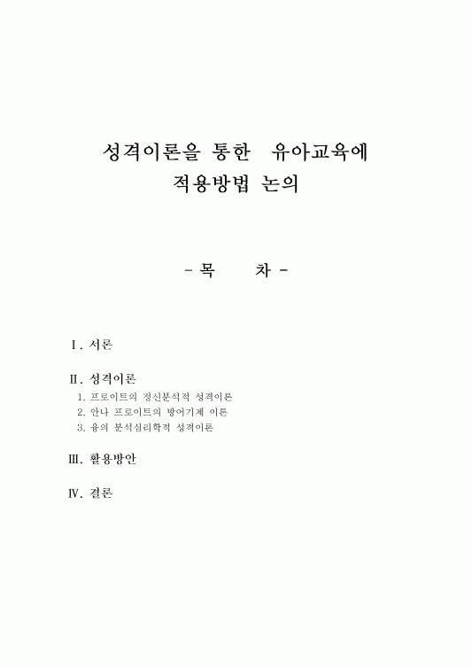 성격이론을 통한  유아교육에 적용방법 논의