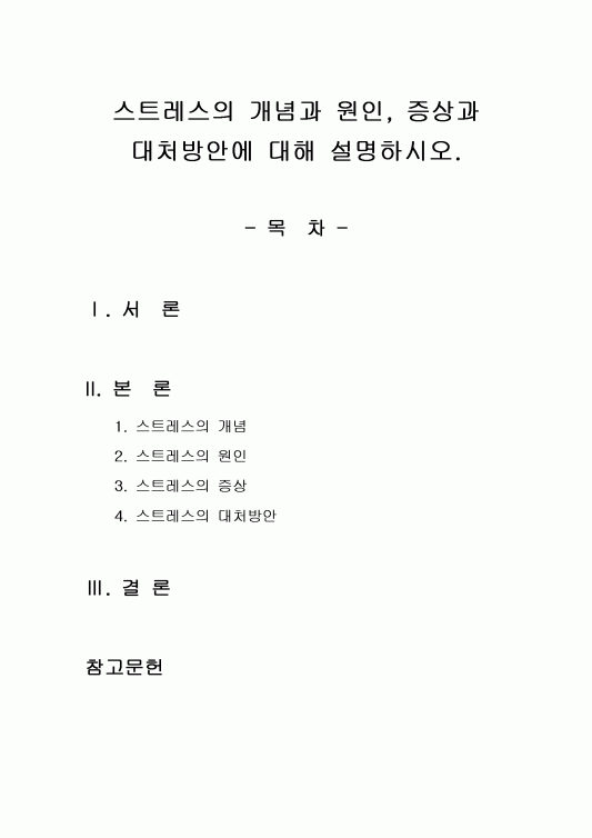 [자연과학] 스트레스의 개념과 원인, 증상과 대처방안에 대해 설명하시오.