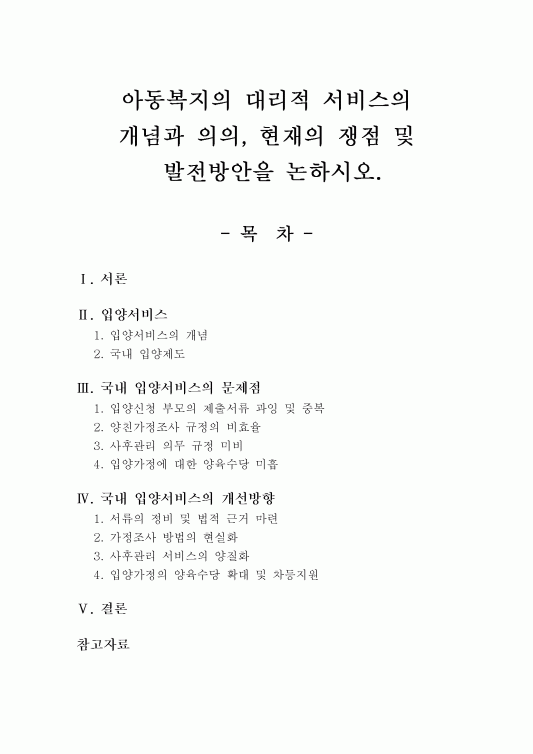 아동복지의 대리적 서비스의 개념과 의의, 현재의 쟁점 및  발전방안을 논하시오.