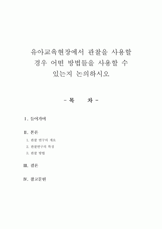 유아교육현장에서 관찰을 사용할 경우 어떤 방법들을 사용할 수 있는지 논의하시오