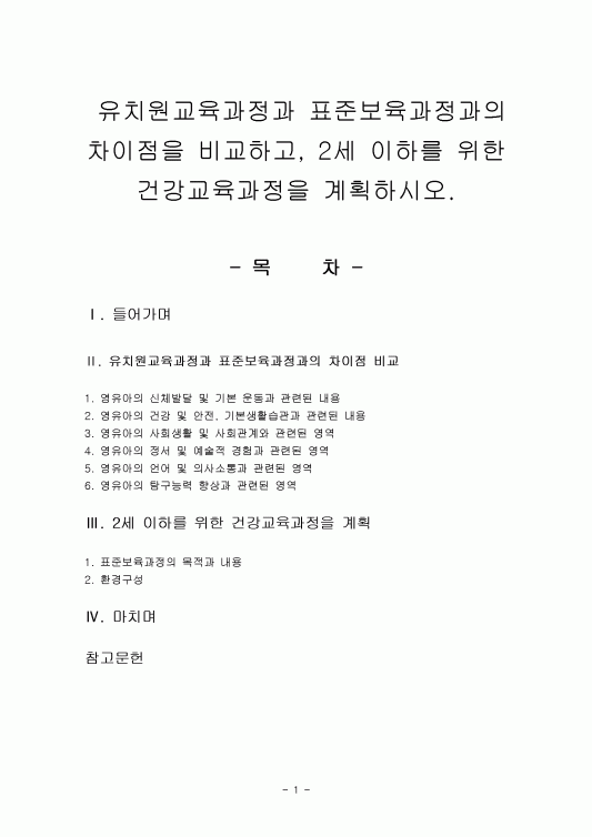 유치원교육과정과 표준보육과정과의 차이점을 비교하고, 2세 이하를 위한 건강교육과정을 계획하시오.