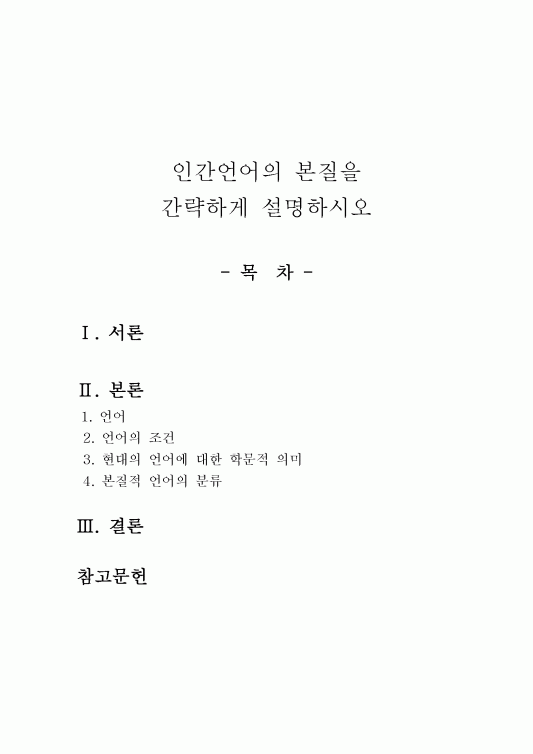 [인문과학] 인간언어의 본질을 간략하게 설명하시오