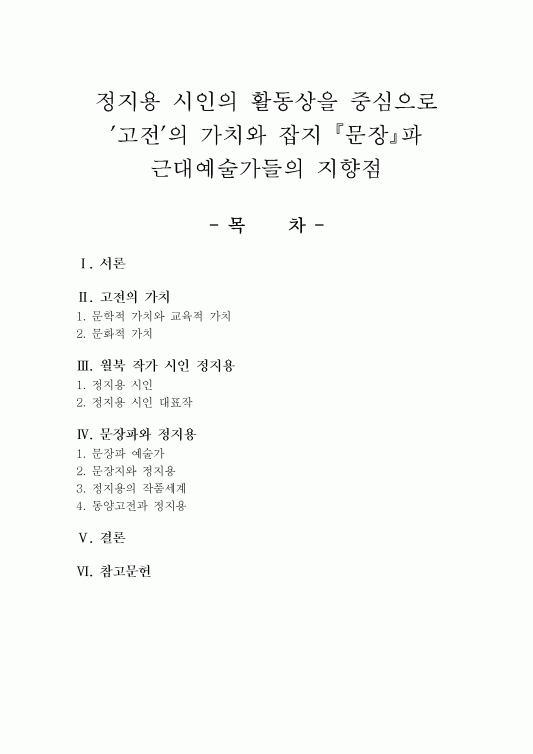 정지용 시인의 활동상을 중심으로 ‘고전’의 가치와 잡지 문장파 근대예술가들의 지향점 (고전의 가치, 월북 작가 시인 정지용, 문장파와 정지용)