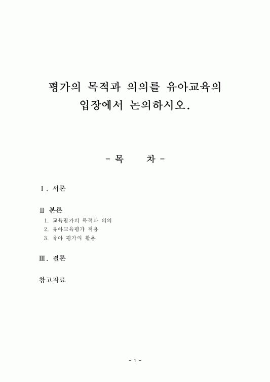 평가의 목적과 의의를 유아교육의 입장에서 논의하시오. (교육평가의 목적과 의의, 유아교육평가 적용, 유아 평가의 활용)