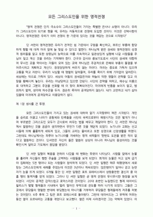 모든 그리스도인을 위한 영적전쟁