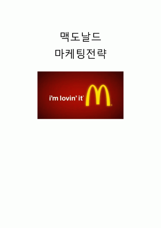 맥도날드 마케팅전략 분석과 맥도날드 경영 핵심전략분석및 맥도날드 미래발전방향 제안