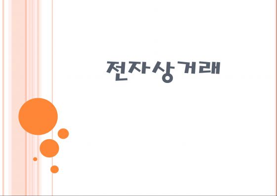 전자상거래의 개념, 장점, 단점, 성공사례, 실패사례