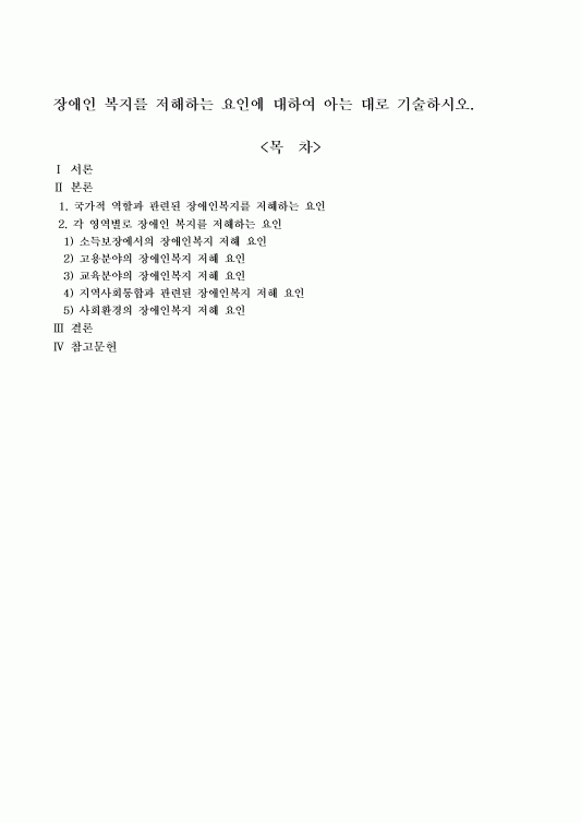 장애인 복지를 저해하는 요인에 대하여 아는 대로 기술.
