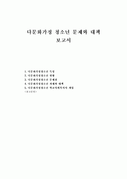 다문화가정청소년 특성, 현황, 문제점, 과제와 대책, 학교사회복지 개입 보고서
