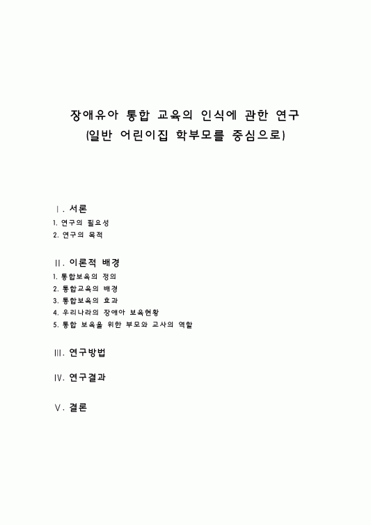 장애유아 통합 교육의 인식에 관한 연구(일반 어린이집 학부모를 중심으로)