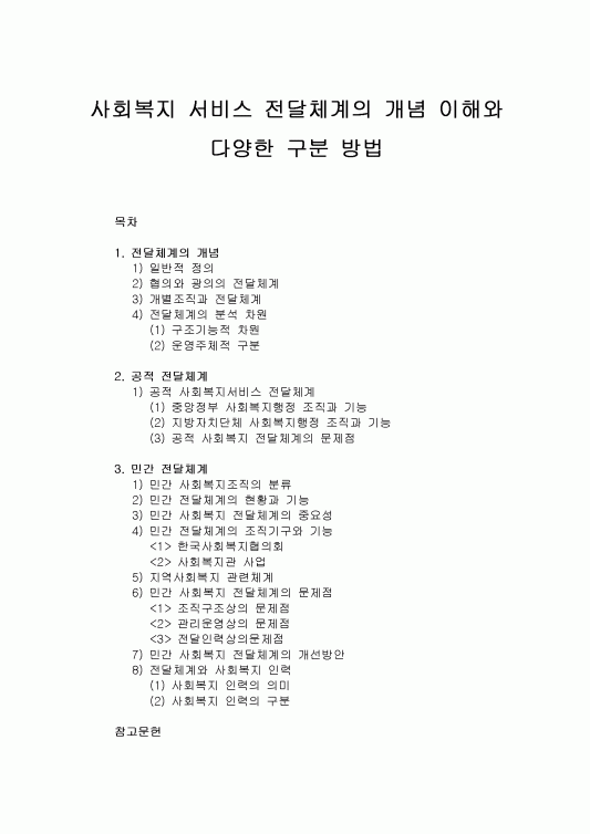 [사회복지행정론] 사회복지 서비스 전달체계의 개념 이해와 다양한 구분 방법 - 전달체계의 개념, 공적 전달체계, 민간 전달체계