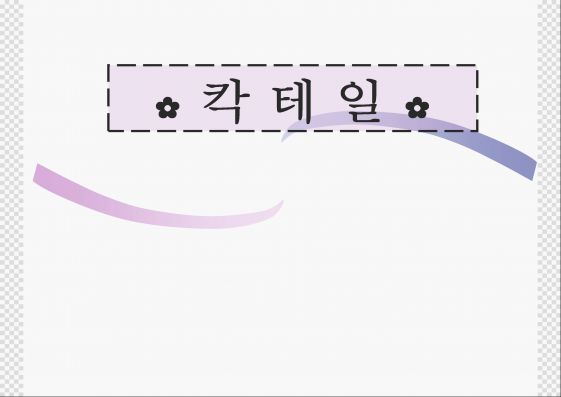 칵테일 (Cocktail, 칵테일 종류, 추천 칵테일,칵테일 분류)