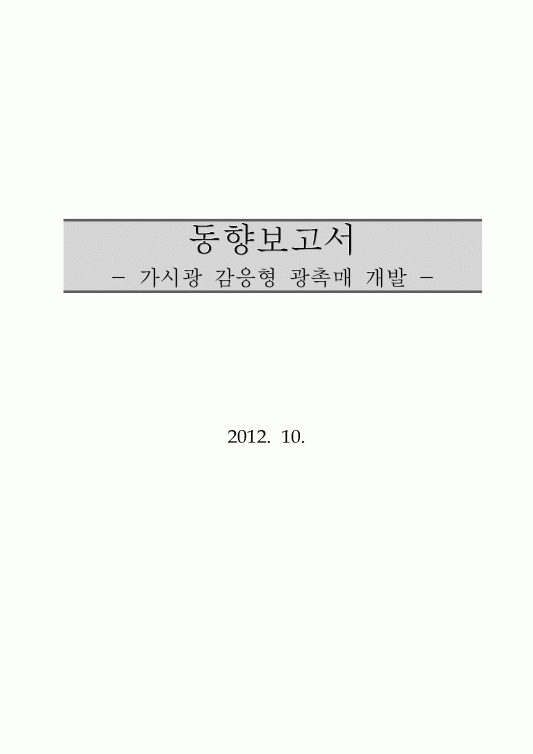 <가시광 감응 광촉매 개발동향> 개발대상 기술(TiO2계 광촉매 특징), 국내외 개발 동향 & 개발대상 관련기술의 기존 연구개발 내용 분석(TiO2 나노물질의 합성, TiO2 개질, 광촉매 반응과 영향인자) &  시장동향