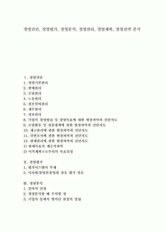 [경영][경영진단][경영평가][경영분석][경영관리][경영계획][경영전략]경영진단, 경영평가, 경영분석, 경영관리, 경영계획, 경영전략 분석(경영, 경영진단, 경영평가, 경영분석, 경영관리, 경영계획, 경영전략)
