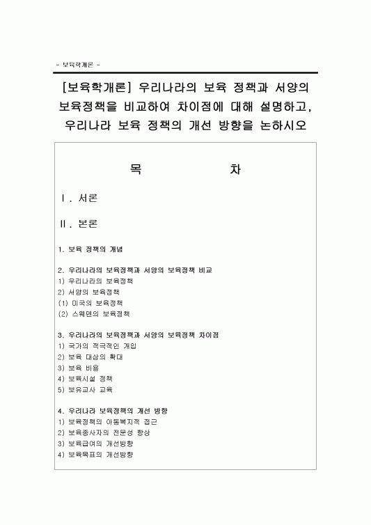 [보육학개론] 우리나라의 보육 정책과 서양의 보육정책을 비교하여 차이점에 대해 설명하고, 우리나라 보육 정책의 개선 방향을 논하시오