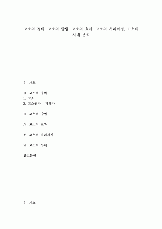 [고소][고소 정의][고소 방법][고소 효과][고소 처리과정][고소 사례]고소의 정의, 고소의 방법, 고소의 효과, 고소의 처리과정, 고소의 사례 분석(고소, 고소 정의, 고소 방법, 고소 효과, 고소 처리과정, 사례)