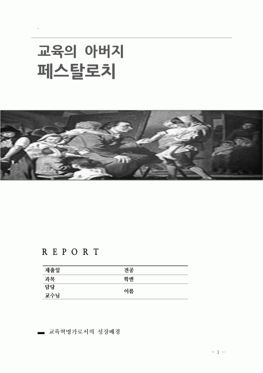 교육의 아버지 페스탈로치