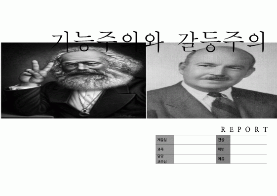 기능주의와 갈등주의를 비교해놓은 레포트