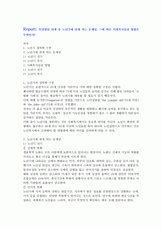 인간발달 단계 중 노년기에 겪게 되는 문제점, 그에 따른 사회복지실천 방법은 무엇인가?