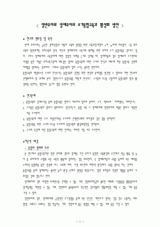 < 일반유아와 장애유아의 조기통합교육과 활성화 방안 > 일반유아와 장애유아의 조기통합교육에 대한 교사의 인식조사
