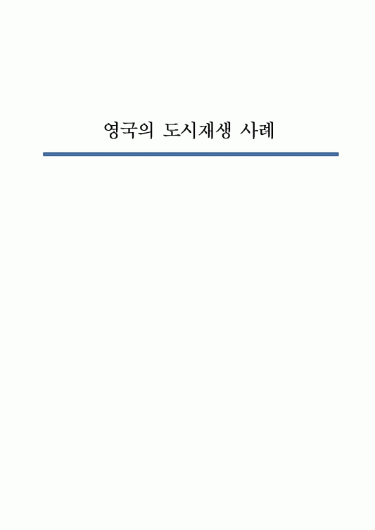 영국의 도시재생 사례