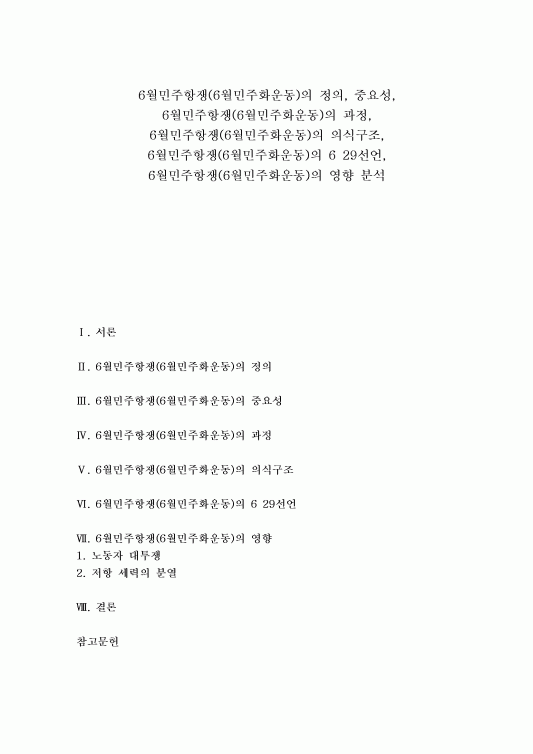 6월민주항쟁(6월민주화운동)의 정의, 중요성, 6월민주항쟁(6월민주화운동)의 과정, 6월민주항쟁(6월민주화운동)의 의식구조, 6월민주항쟁(6월민주화운동)의 6 29선언, 6월민주항쟁(6월민주화운동)의 영향 분석
