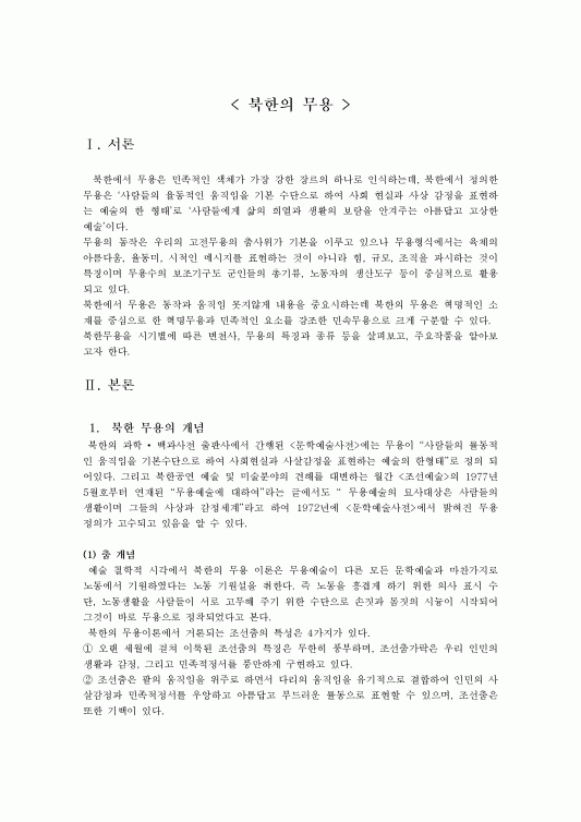 북한 무용 레포트 자료