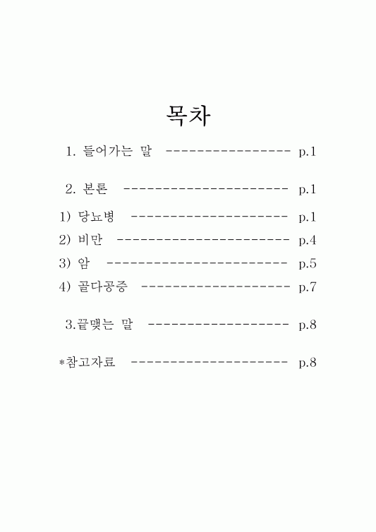식품을 이용한 질병의 치료와 예