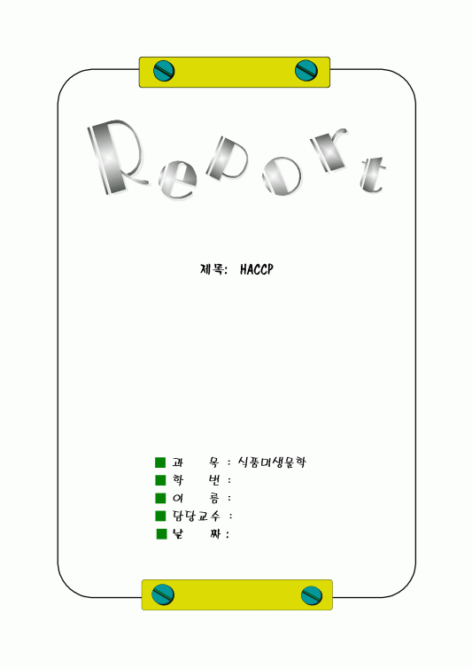 HACCP에 대해서