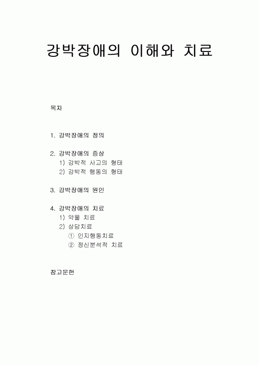 [아동상담] 강박장애의 이해와 치료 - 강박장애의 정의, 강박장애의 증상, 강박장애의 원인, 강방장애의 치료