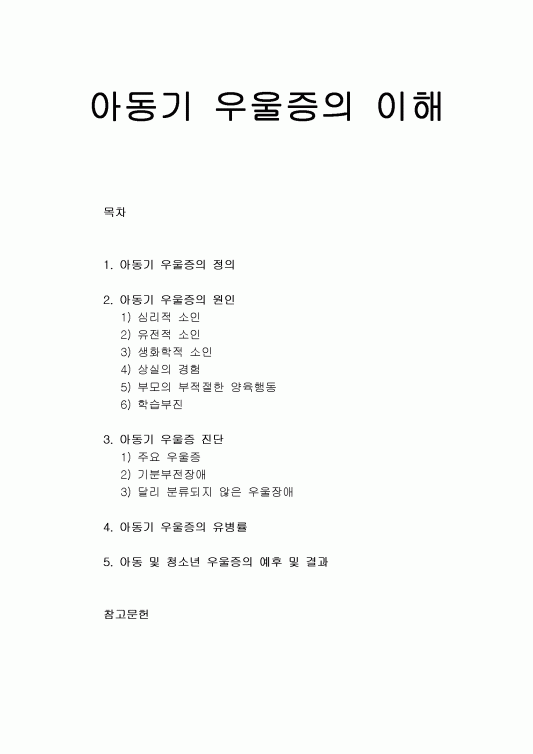 [아동상담] 아동기 우울증의 이해 - 아동기 우울증의 정의와 원인 및 진단, 아동기 우울증의 유병률, 아동 및 청소년 우울증의 예후 및 결과