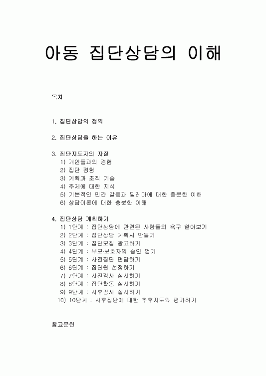 [아동상담] 아동 집단상담의 이해 - 집단상담의 정의, 집단상담을 하는 이유, 집단지도자의 자질, 집단상담 계획하기