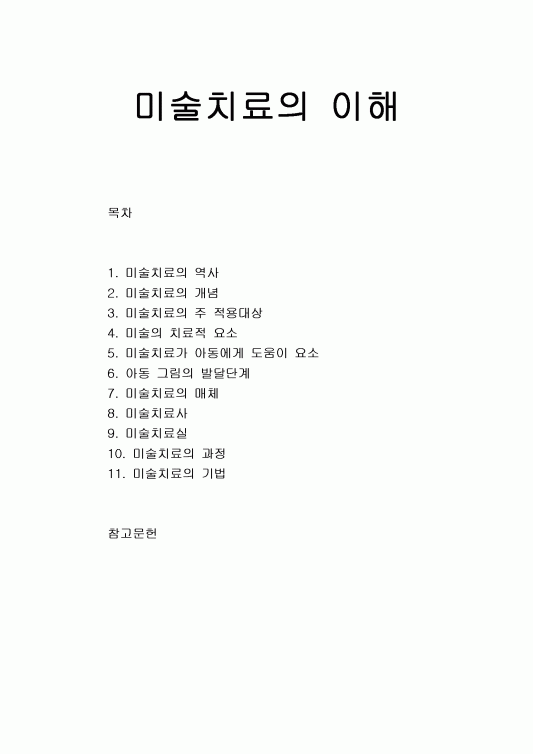 [아동상담] 미술치료의 이해 - 미술치료의 역사와 개념 및 주 적용대상, 미술의 치료적 요소와 매체, 아동 그림의 발달단계, 미술치료사, 미술치료실, 미술치료의 과정과 기법