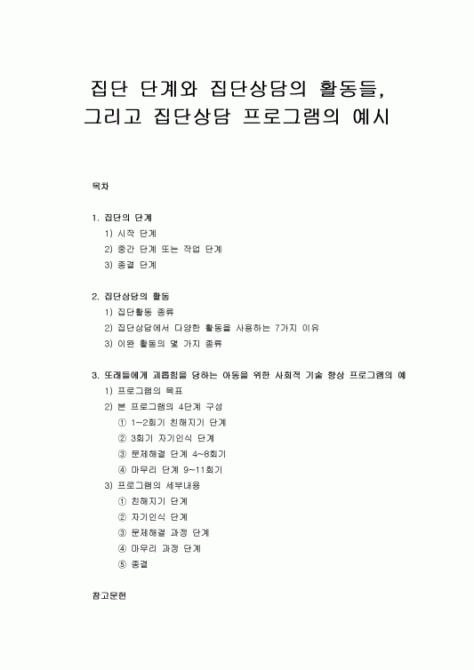 [아동상담] 집단상담 - 집단 단계와 집단상담의 활동들, 그리고 집단상담 프로그램의 예시(또래들에게 괴롭힘을 당하는 아동을 위한 사회적 기술 향상 프로그램의 예)