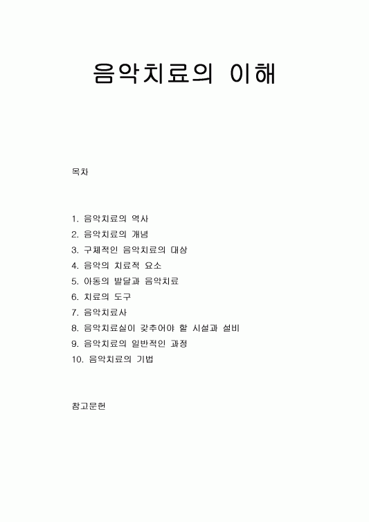 [아동상담] 음악치료의 이해 - 음악치료의 역사와 개념 및 대상, 음악의 치료적 요소와 도구, 아동의 발달과 음악치료, 음악치료사, 음악치료실, 음악치료의 과정과 기법