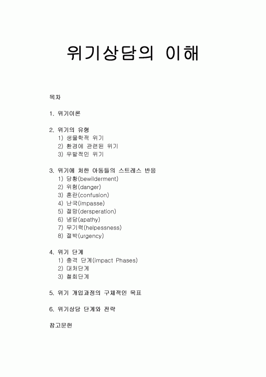 [아동상담] 위기상담의 이해 - 위기이론, 위기의 유형, 위기에 처한 아동들의 스트레스 반응, 위기 단계, 위기 개입과정의 목표, 위기상담 단계와 전략