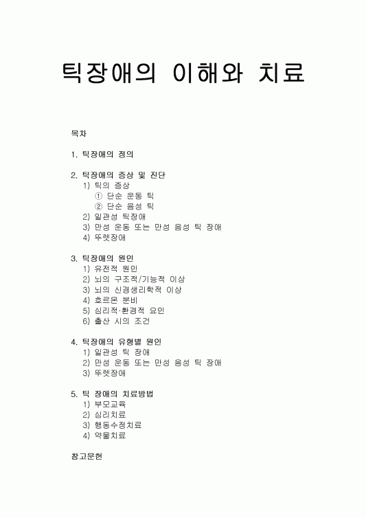 [아동상담] 틱장애의 이해와 치료 - 틱장애의 정의와 증상 및 진단, 틱장애의 원인과 치료방법