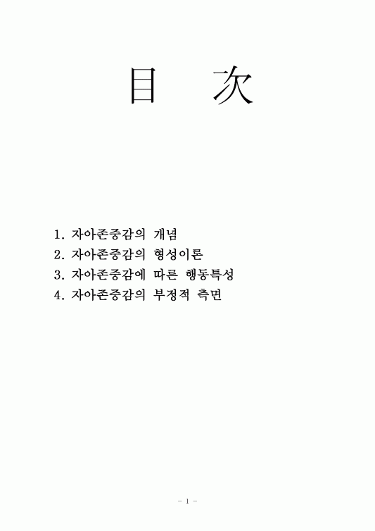 자아존중감(자존감)에 대하여 (자아존중감의 개념, 형성이론, 행동특성, 부정적 측면)