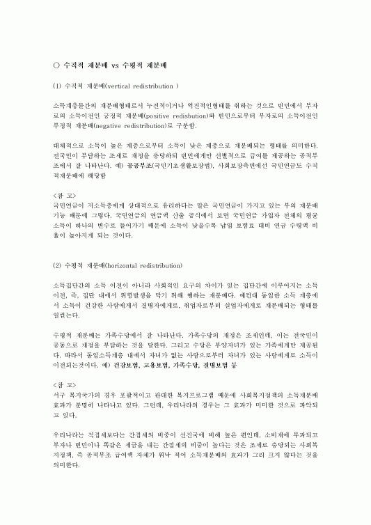 사회복지정책의 소득재분배효과 분석, 수직적수평적 재분배차이를 토대로 사회보험과 공공부조제도의 소득재분배 효과 및 문제점 제시 (소득재분배의 역기능, 효과 및 전망)