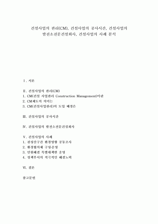 [건설사업][건설][사업][건설사업 관리][CM][건설사업 공사시간][건설사업 발전소전문건설회사][건설사업 사례]건설사업의 관리(CM), 건설사업의 공사시간, 건설사업의 발전소전문건설회사, 건설사업의 사례 분석