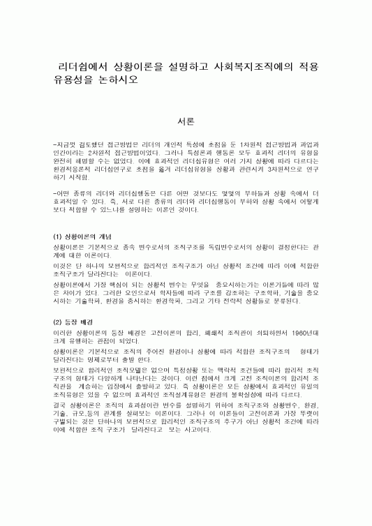 리더쉽에서 상황이론을 설명하고 사회복지조직에의 적용유용성을 논하시오 (상황이론 개념, 상황이론의 전개와 분류 , 학자별 상황이론, 상황적합이론에서의 문제점)