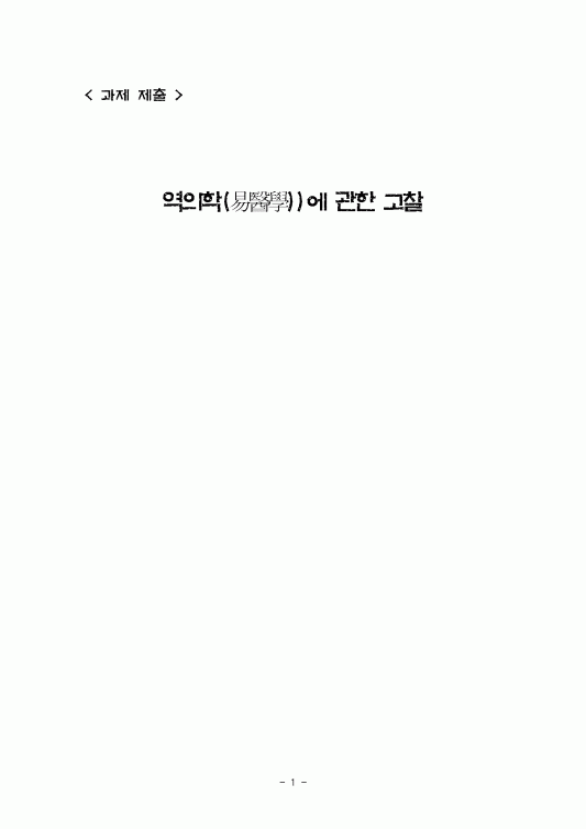역의학에 관한 고찰
