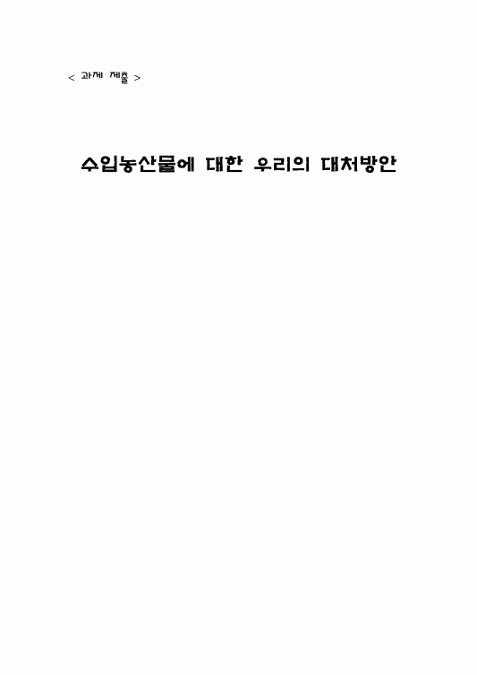 수입농산물에 대한 우리의 대처 방안